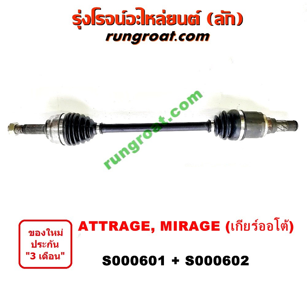 S000601+S000602 เพลาขับหน้า มิตซู มิราจ แอททราจ เกียร์ออโต้ ซ้าย ขวา ...