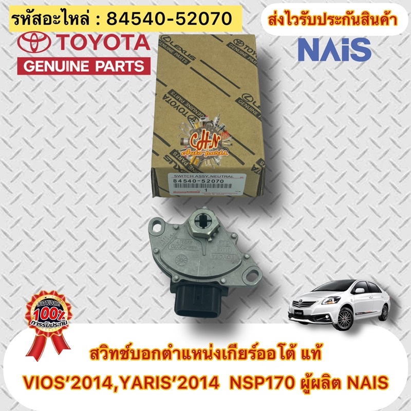 สวิทช์บอกตำแหน่งเกียร์ออโต้ แท้ TOYOTA รุ่น VIOS’2014,YARIS’2014 NSP170 ...