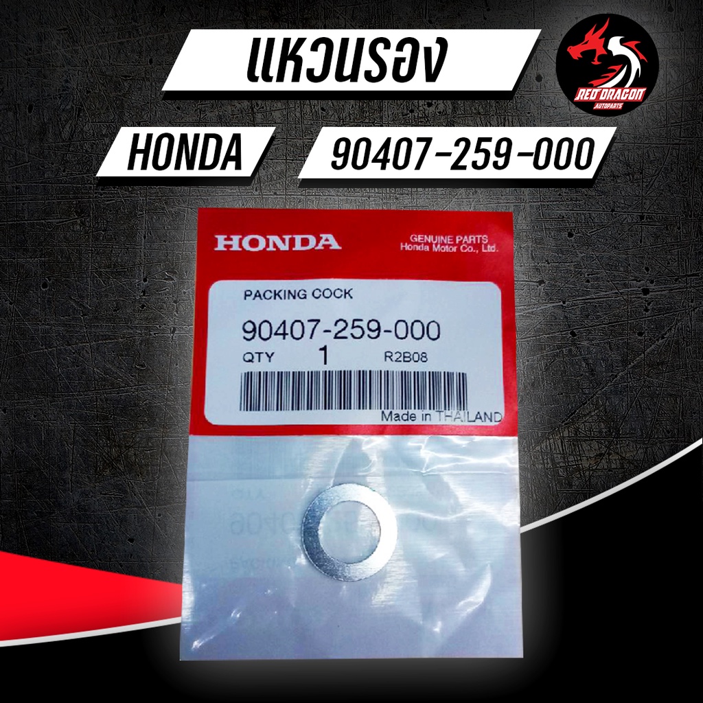 แหวนรองน็อตถ่ายน้ำมันเครื่อง HONDA 90407-259-000 แท้ | Shopee Thailand