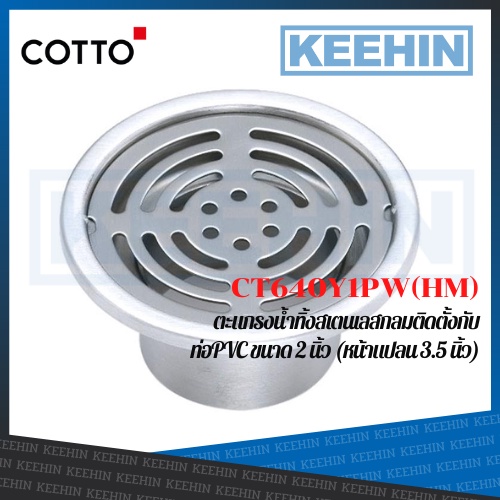CT640Y1PW(HM) ตะแกรงน้ำทิ้งสเตนเลส PVC 2นิ้ว หน้าแปลน3.5นิ้ว Stainless ...