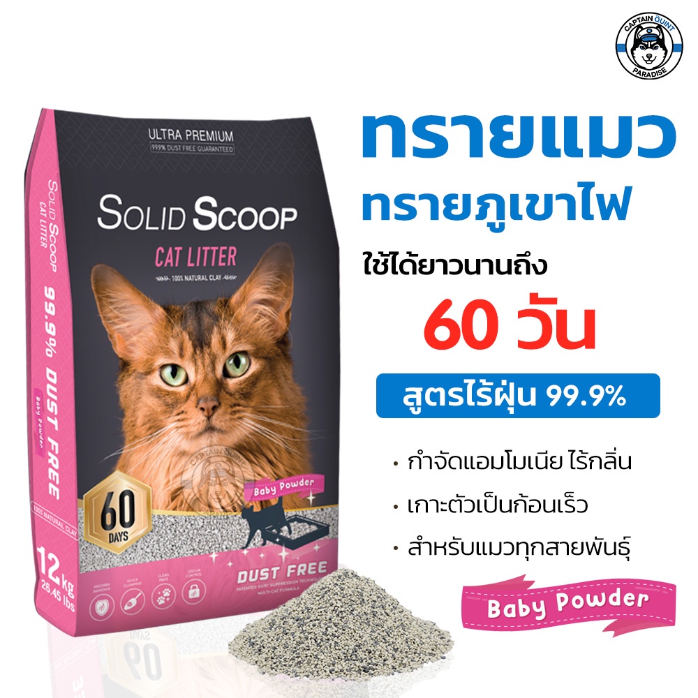 ทรายแมวภูเขาไฟ Solid Scoop มี 3สูตร ลูกแมว แป้งเด็ก ดับกลิ่น 12kg. | Shopee Thailand