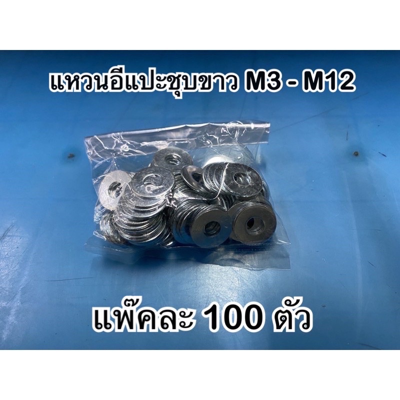 แหวนอีแปะชุบขาว M3 - M12 (แพ๊คละ 100 ตัว) | Shopee Thailand