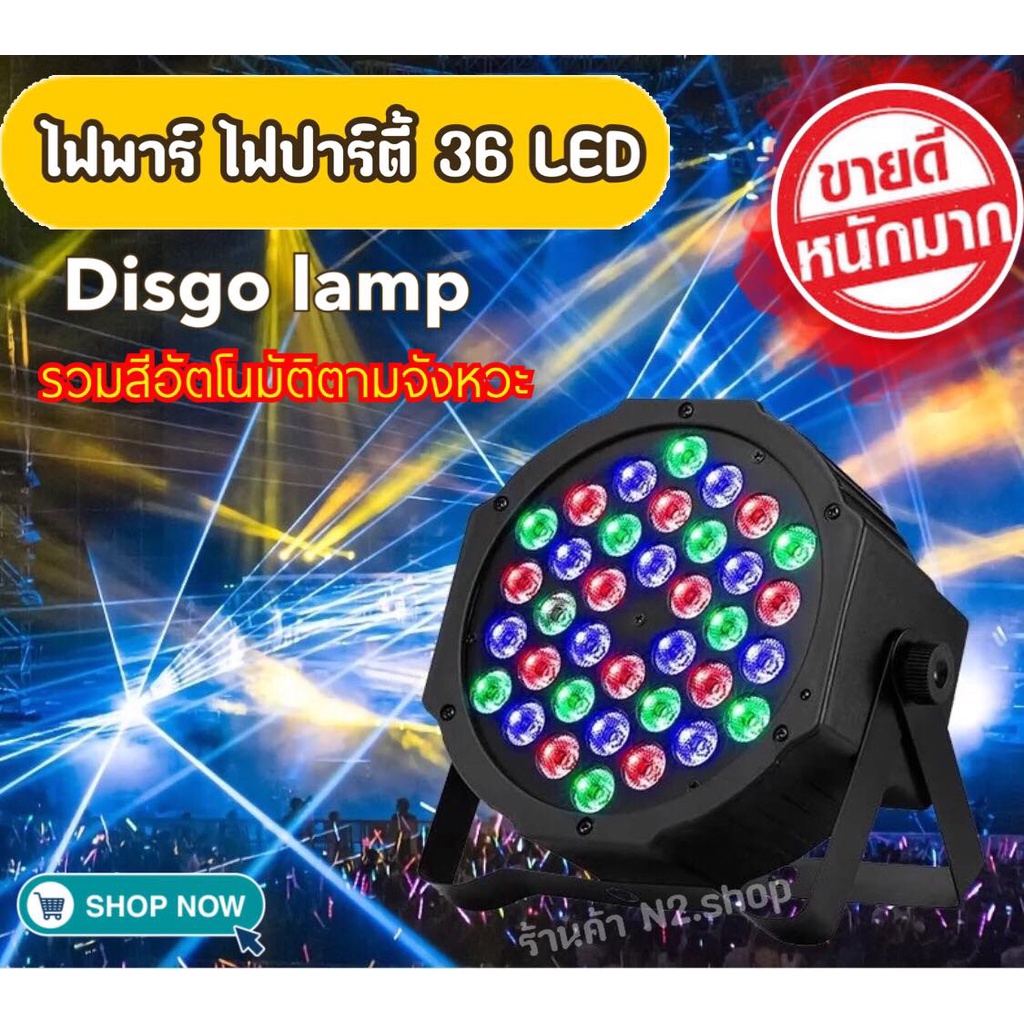 36 LED PAR RGB 36 W⚡ ไฟพาร์ ไฟเวที ไฟเธค ไฟเลเซอร์ในผับ ไฟกระพริบตาม ...
