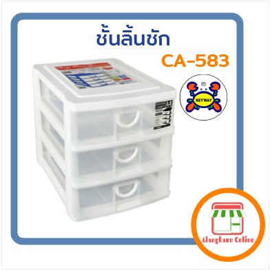 กล่องลิ้นชัก KEYWAY CA-583 | Shopee Thailand