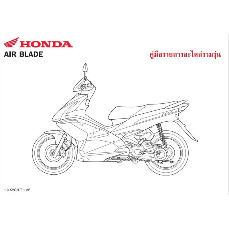 สมุดภาพอะไหล่ Honda AIRBLADE ( ปี 2007 KVGH ) | Shopee Thailand