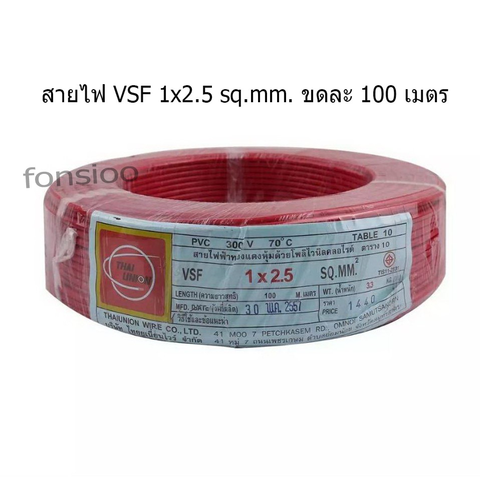 Thai Union สายไฟ VSF 2.5 sq.mm. ขดละ 100 เมตร | Shopee Thailand