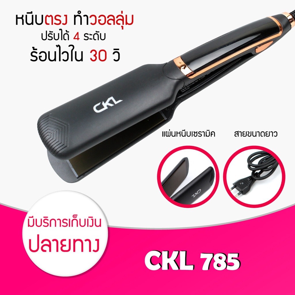 เครื่องหนีบผม CKL-785 รีดผมตรงเงางาม ถนอมเส้นผม แผ่นเซรามิค ปรับระดับได้ 5 ระดับ | Shopee Thailand