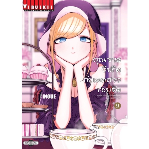 (VBK) คุณชายวิปริตกับเมดสาวรอบจัด เล่ม 1-16(จบ) | Shopee Thailand