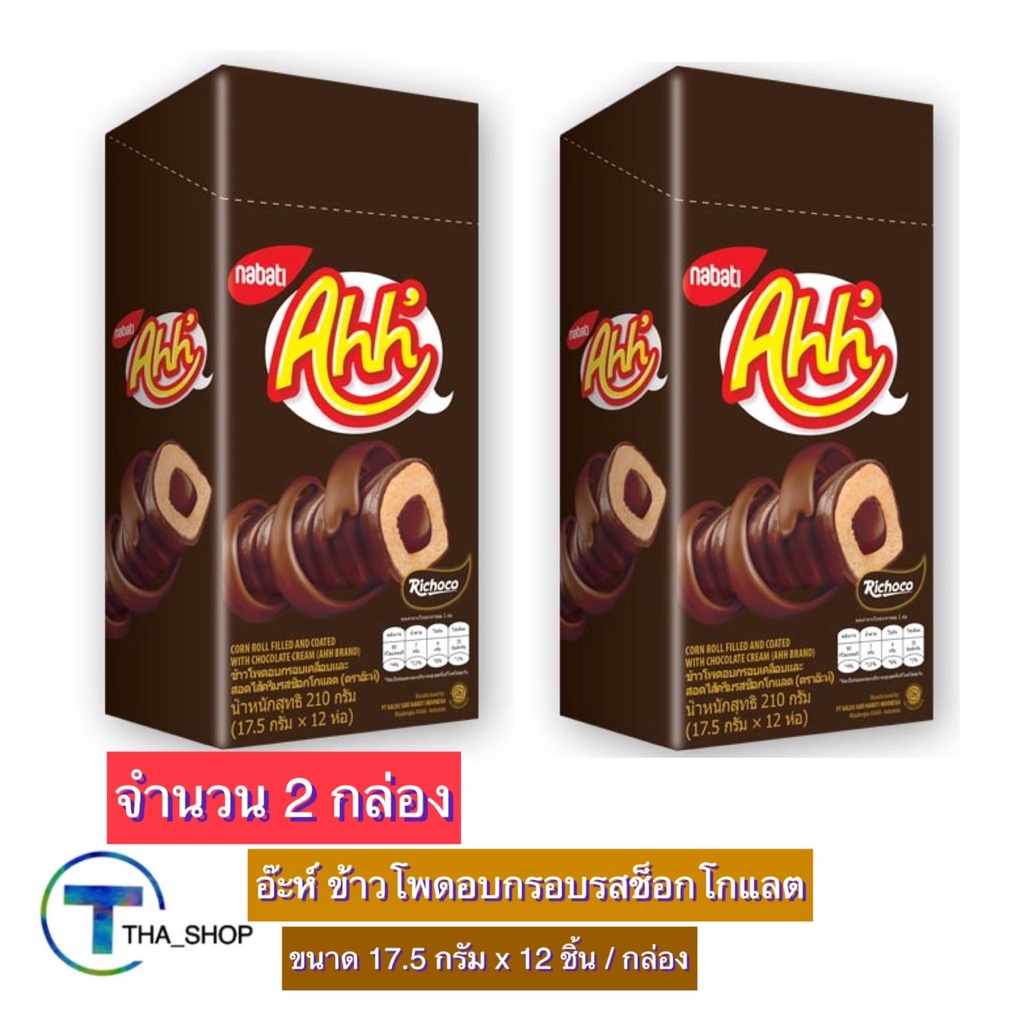 THA shop 2x(17.5 ก x 12) Ahh Corn Roll Choco อ๊ะห์ ข้าวโพดอบกรอบรส ...