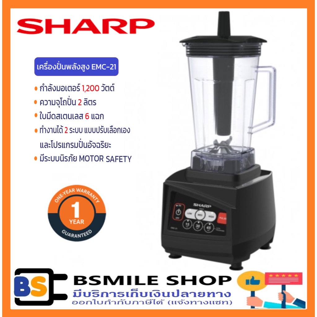 SHARP เครื่องปั่นพลังสูง EMC-21 | Shopee Thailand