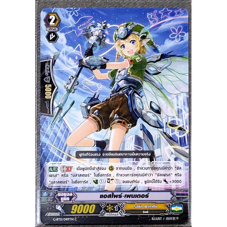 การ์ด แวนการ์ด แอสไพร์-เพนเตอร์ แคลน รอยัล พาลาดิน เกรด 2 G-BT11/049TH C | Shopee Thailand