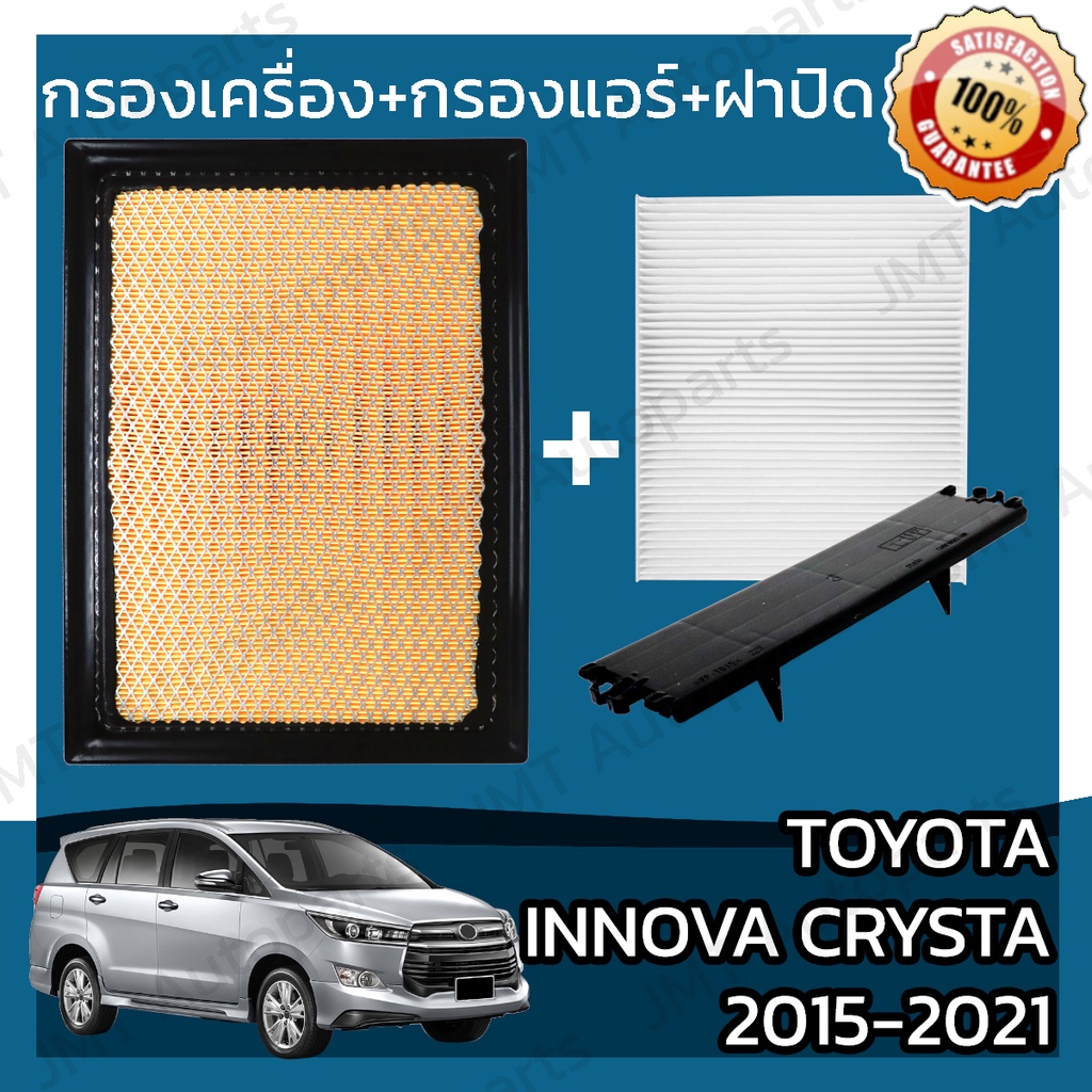 กรองเครื่อง+กรองแอร์+ฝาปิด โตโยต้า อินโนวา คริสต้า ปี 2015-2021 Toyota ...