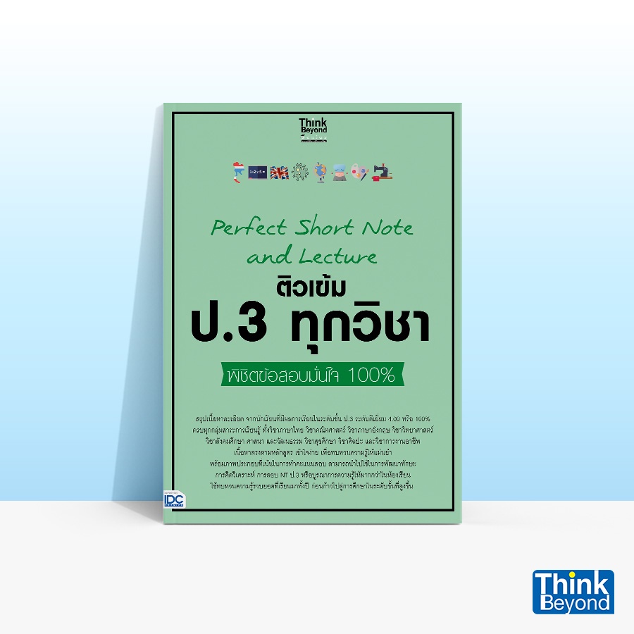 Thinkbeyond Book (ธิงค์บียอนด์ บุ๊คส์) 07161 PERFECT SHORT NOTE AND LECTURE ติวเข้ม ป.3 ทุกวิชา ...