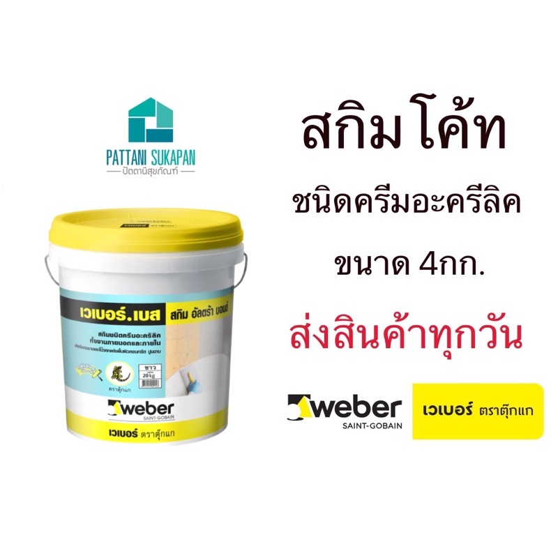 Weber base skim ultra bond 4kg. | Shopee Thailand