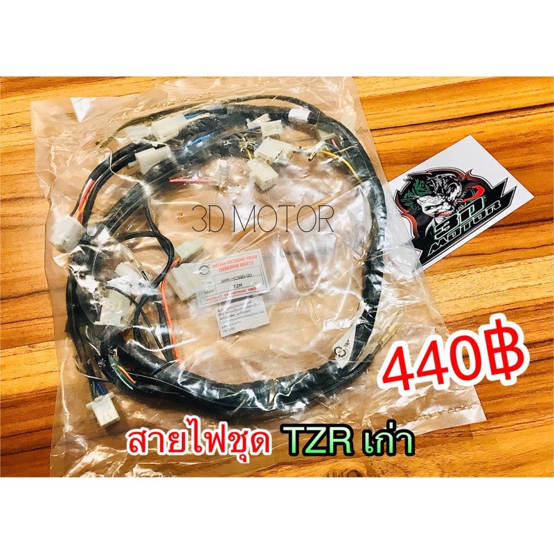 สายไฟชุด TZR เก่า แบบแท้ PG STORM 3RR-H2590-00 | Shopee Thailand