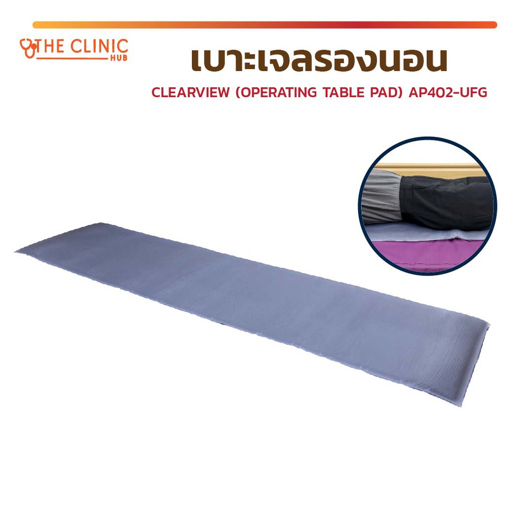 เบาะเจลรองนอน CLEARVIEW (OPERATING TABLE PAD) AP402-UFG ป้องกันการเกิด ...