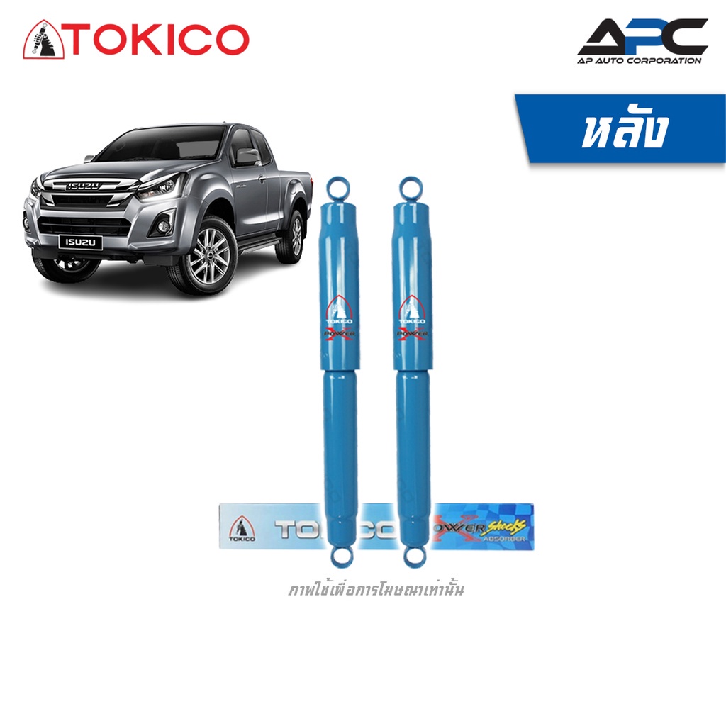 TOKICO โช้คอัพ POWER X SERIES รถ ISUZU D-MAX 4x2 ปี 2002-2011 | Shopee Thailand