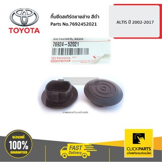 TOYOTA #7692452021 กิ๊บยึดสเกิร์ตชายล่าง สีดำ ALTIS 2002-2006 ALTIS ...