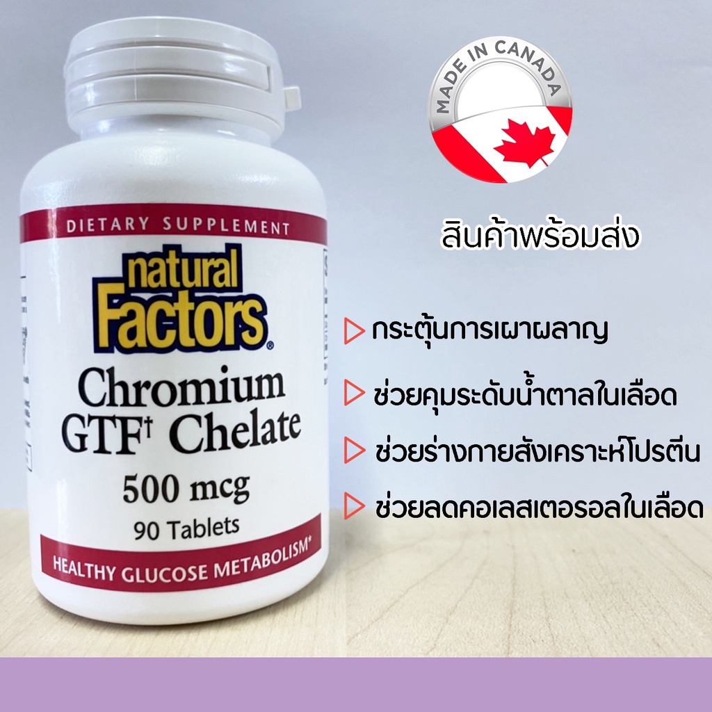 ของแท้ พร้อมส่ง * Natural Factors, Chromium GTF Chelate, 500 mcg, 90 Tablets | Shopee Thailand