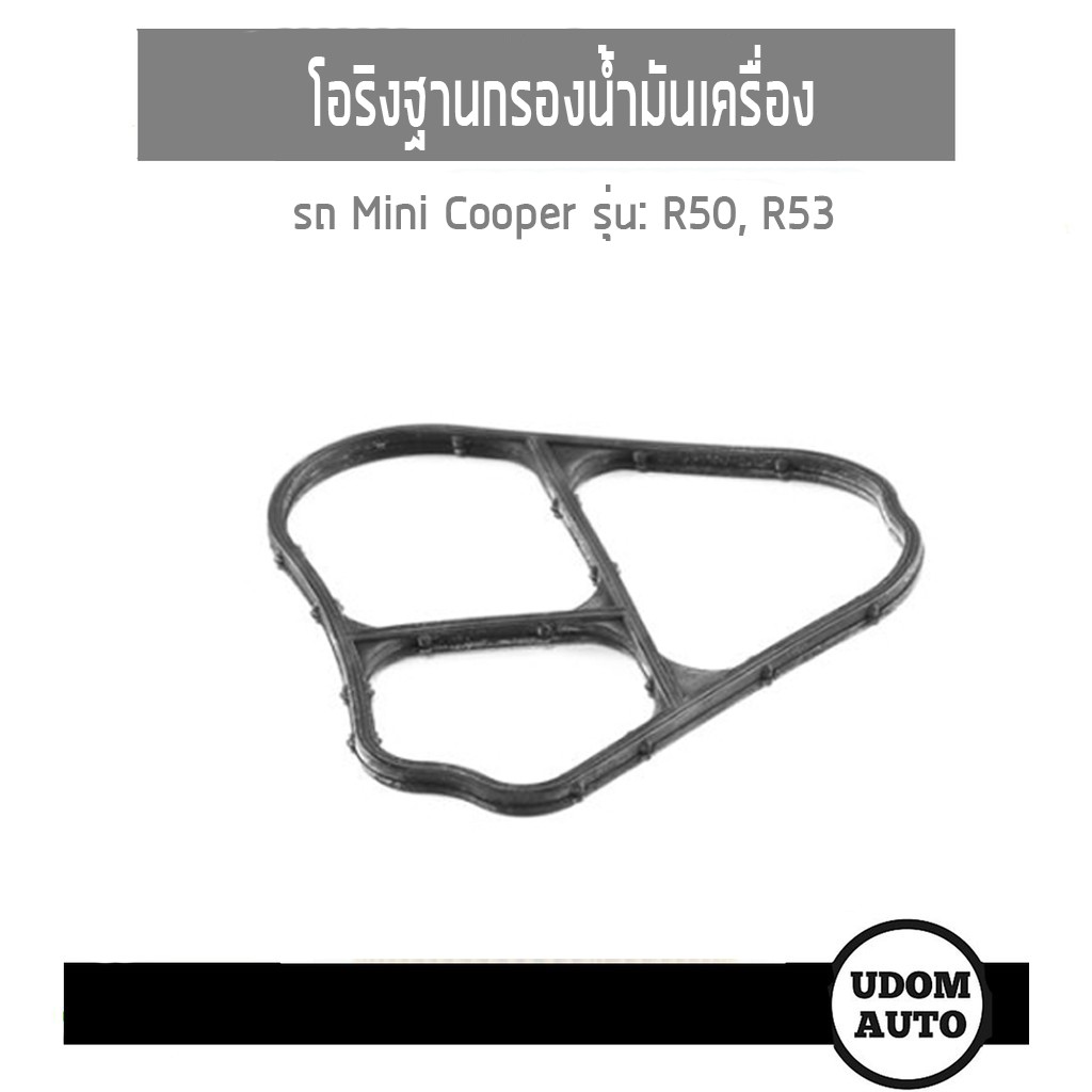 โอริงฐานกรองน้ำมันเครื่อง (มี2แบบ) Mini Cooper R50, R53 11421486687 ...