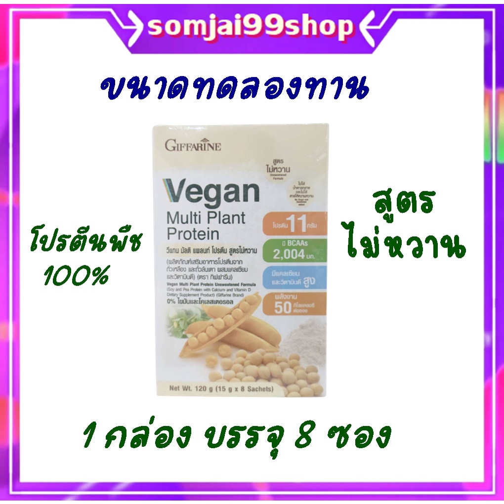 โปรตีนพืช กิฟฟารีน สูตร ไม่หวาน วีแกน มัลติ แพลนท์ โปรตีน Vegan Multi Plant Protein Giffarine ...