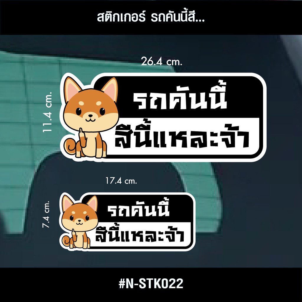 N-STK011-022 สติกเกอร์ รถคันนี้สี... | Shopee Thailand