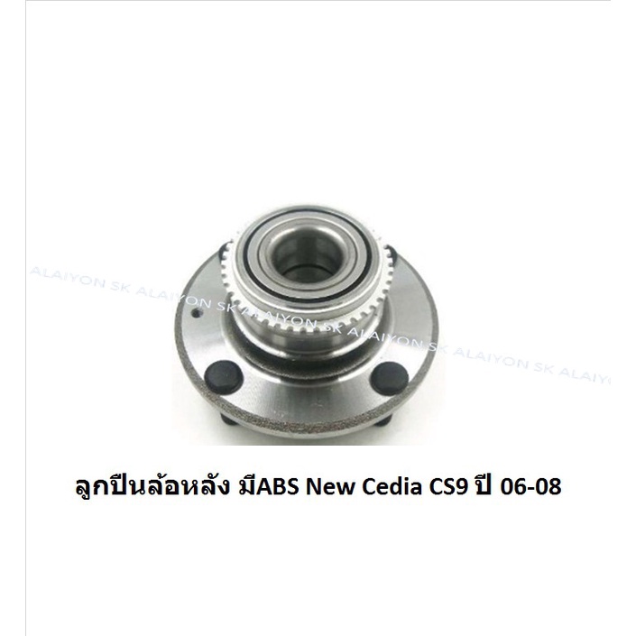 ลูกปืนล้อหน้า+หลัง ยี่ห้อ LUCAS MITSUBISHI Cedia CS3 ปี 01-05 New Cedia CS9 ปี 06-08 (ราคาต่อตัว ...