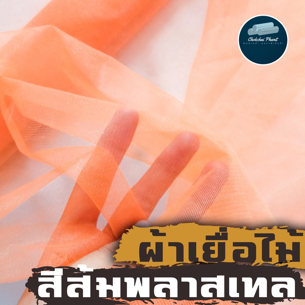 พร้อมส่ง!!! หน้ากว้าง1หลา ผ้าสามสีเจ็ดสี แพรเยื่อไม้ พร็อพ ผูก กรองเกสร ...