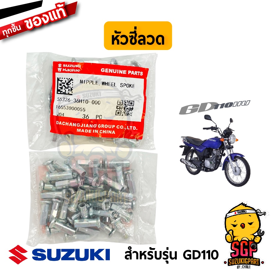 หัวซี่ลวด NIPPLE, WHEEL SPOKE แท้ Suzuki GD110 | Shopee Thailand