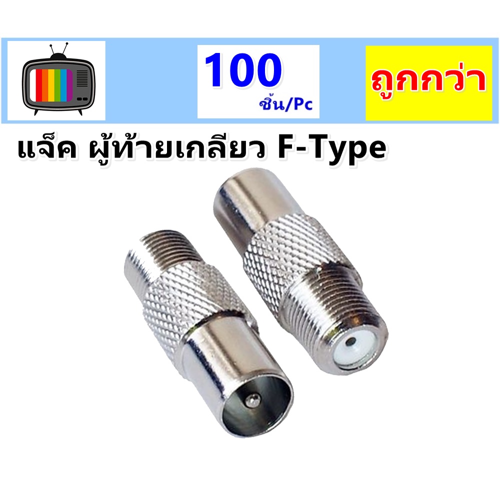 TJR (แพ็ค 100 ชิ้น) แจ็ค (ตัวผู้ท้ายเกลียว F-Type) แจ๊ค ทีวี เสาอากาศ สำหรับ สาย RG6 3C/5C ราคา ...