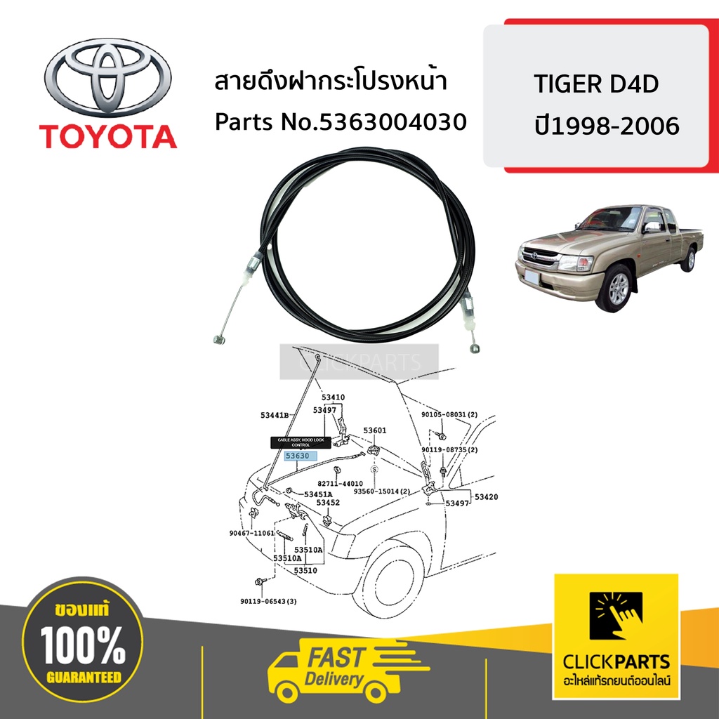 TOYOTA #5363004030 สายดึงฝากระโปรงหน้า TIGER D4D ปี1998-2006 ของแท้ ...