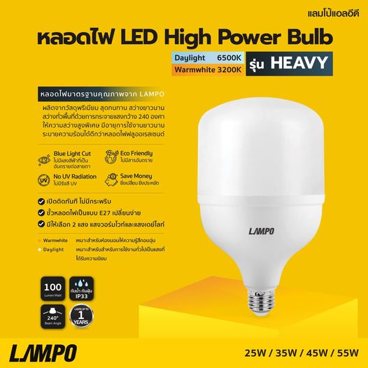 หลอดไฟ LED High Power Bulb รุ่น HEAVY หลอดไฟมาตรฐานคุณภาพจาก LAMPO มี ...