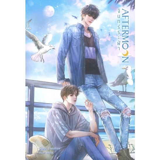 จันทร์ระฟ้า Aftermoon / Chesshire / นิยายวาย | Shopee Thailand
