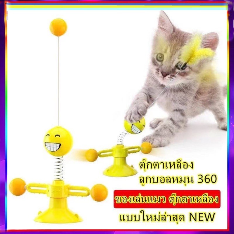 PP B10 ของเล่นแมว ตุ๊กตาเหลือง ลูกบอลหมุน แบบติดดูดสูญญากาศ XHR ...