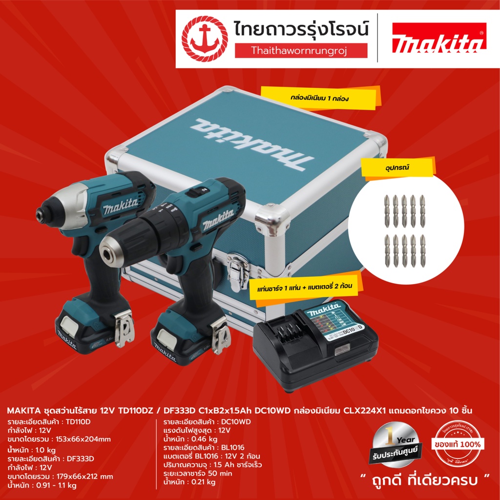 MAKITA ชุดสว่านไร้สาย 12v เซต CLX224 , CLX228 TD110D/DF333 ,TD110DZ ...