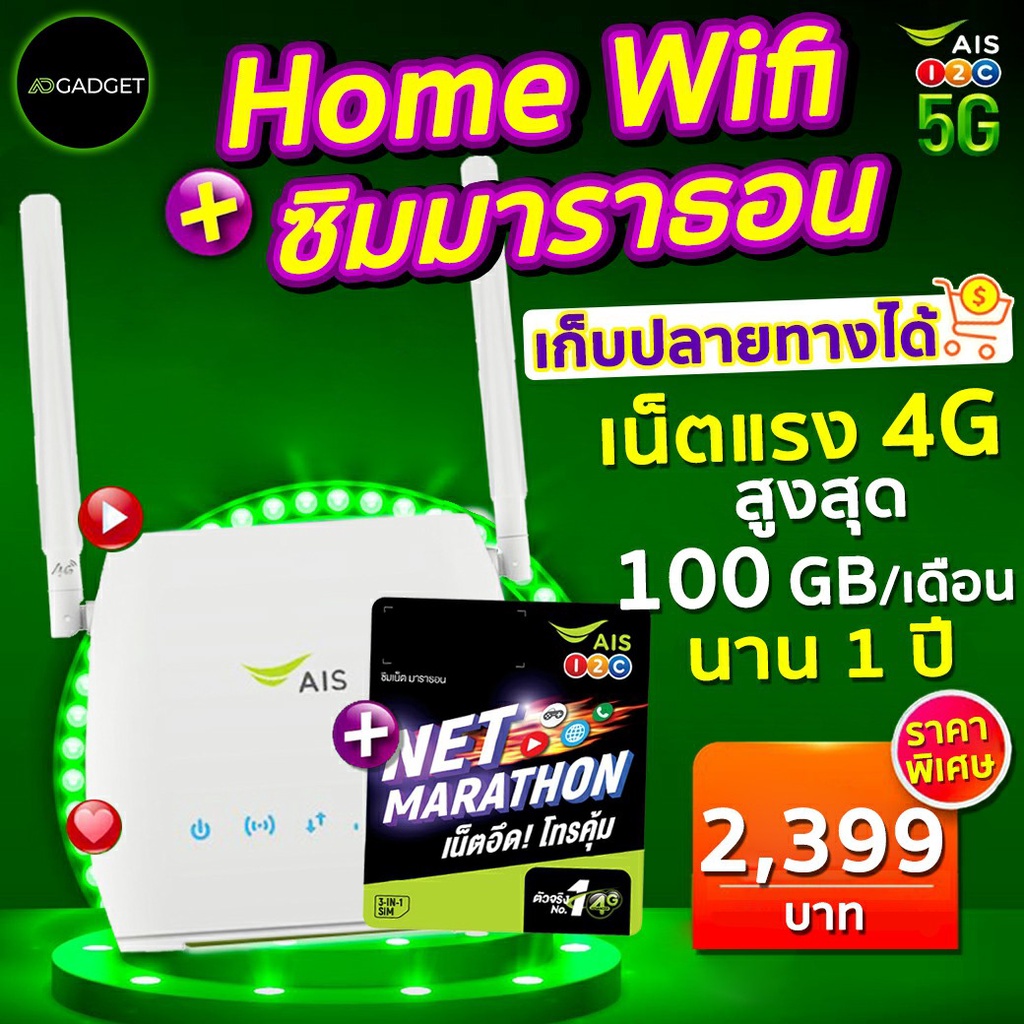 [เก็บปลายทางได้] AIS 4g home wifi 4G/LTE เร้าเตอร์ใส่ได้ทุกซิม/เครือข่าย พร้อมซิมเน็ตแรงสูงสุด ...
