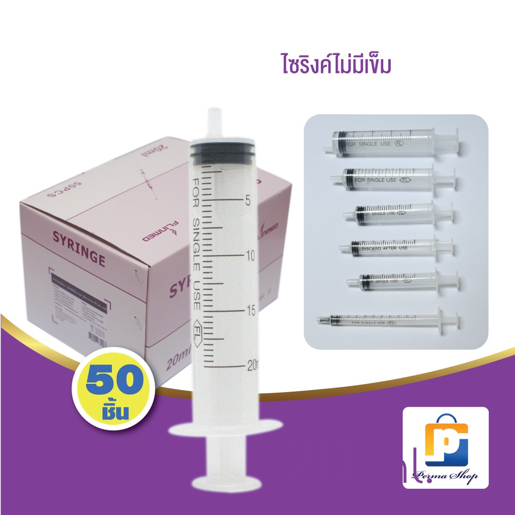 FLINMED Syringe ไซริงค์ กระบอกฉีดยา แบบไม่มีเข็ม ขนาด 1 ml, 2 ml,3 ml, 5 ml ,10 ml และ 20 ml ...
