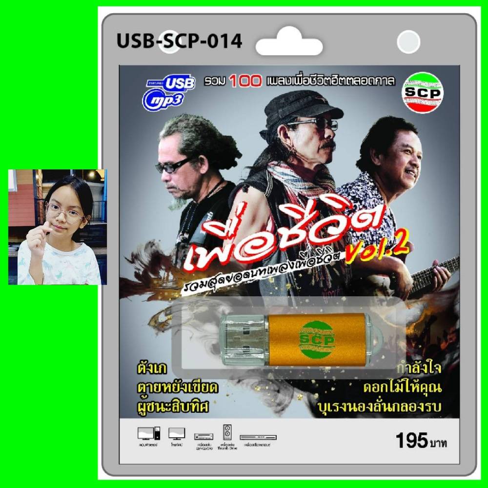 kid.d USB MP3เพลง เพื่อชีวิต ชุด2 USB-SCP-014 รวมสุดยอดบทเพลงเพื่อชีวิต 100 เพลง USB- แฟลชไดร์ฟ ...