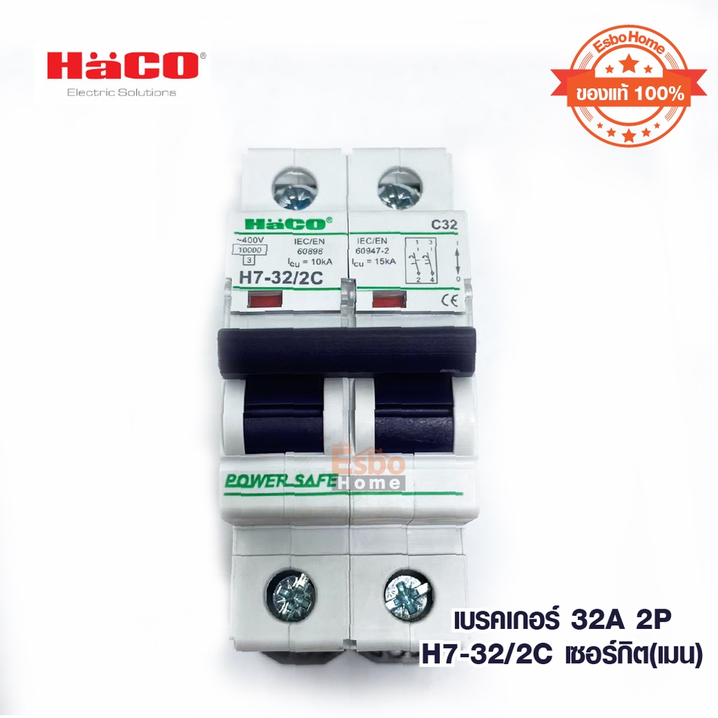 เบรกเกอร์ 32A 2P H7-32/2C HACO เซอร์กิต(เมน) | Shopee Thailand