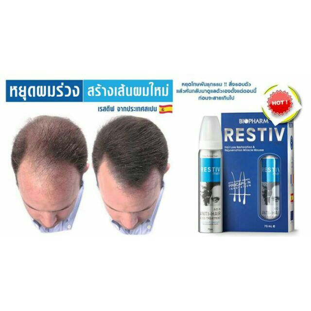 Restiv ลดผมขาดหลุดร่วง สร้างเส้นผมใหม่ ของแท้ 100% | Shopee Thailand