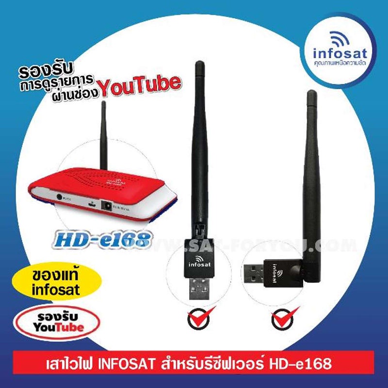 เสาไวไฟ INFOSAT สำหรับรีซีฟเวอร์ HD-e168 สัญญาณแรง ติดตั้งง่าย เสียบแล้วเชื่อมต่อเลย | Shopee ...