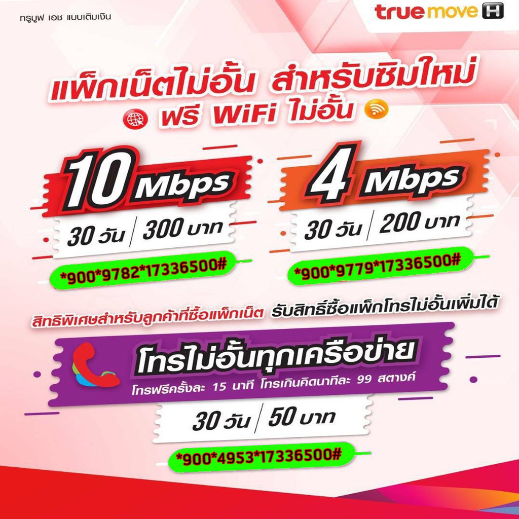 Truemove ซิมเน็ตไม่อั้นไม่ลดสปีดความเร็วคงที่4Mbps=200 10Mbps=300เดือน ...