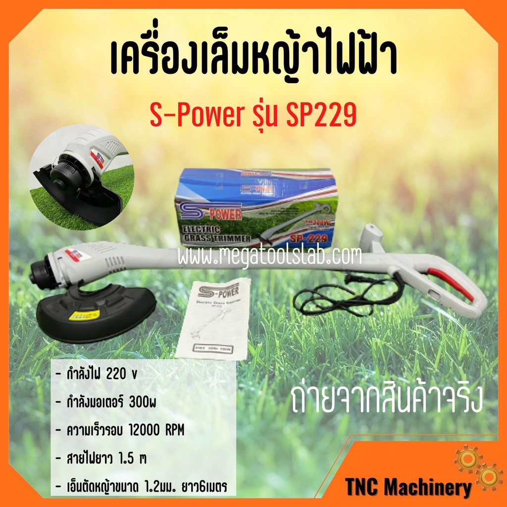 เครื่องตัดหญ้า เล็มหญ้า S-Power รุ่นSP229 ใช้ไฟฟ้า แบบพับเก็บได้ ...