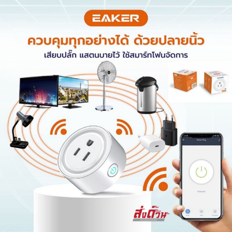 EAKER WiFi Smart Plug ปลั๊กไฟ สวิทช์ไฟ ปลั๊กไฟอัจฉริยะ เปิด/ปิด เครื่องใช้ไฟฟ้าผ่านการแอพ Smart ...