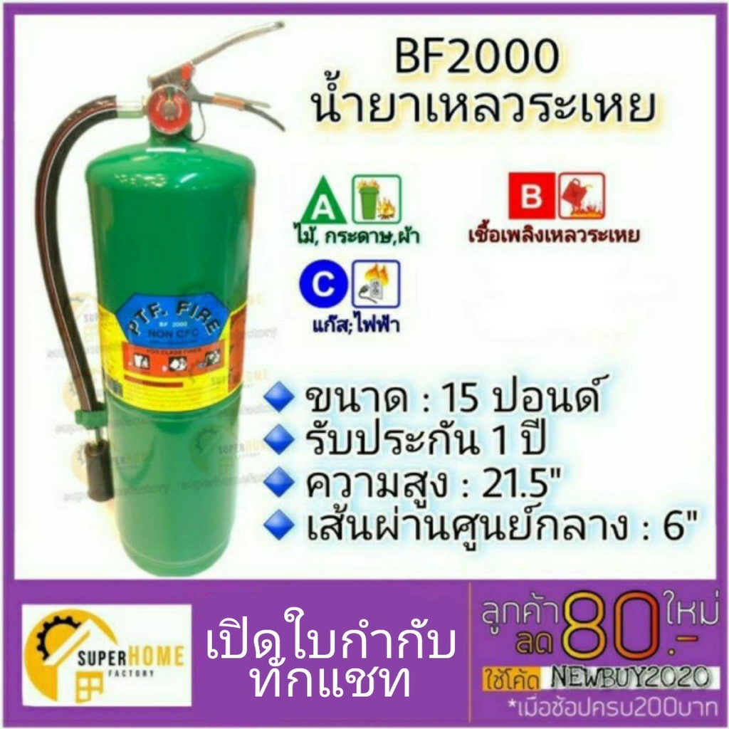 เครื่องดับเพลิง ชนิดน้ำยาเหลวระเหย BF-2000 ขนาด15ปอนด์ ยี่ห้อ Fireman ถังดับเพลิง BF2000 BF 2000 ...