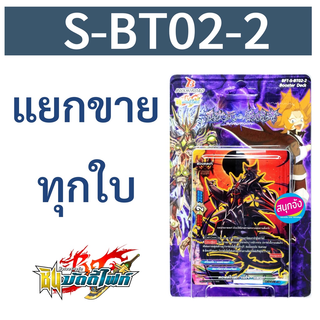 บัดดี้ไฟท์ S-BT02-2 แยกขายทุกใบ ราคาต่อ 1 ใบ | Shopee Thailand