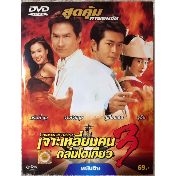 ดีวีดี Conman In Tokyo: เจาะเหลี่ยมคน3 ถล่มโตเกียว ( พากย์ไทย5.1 ...