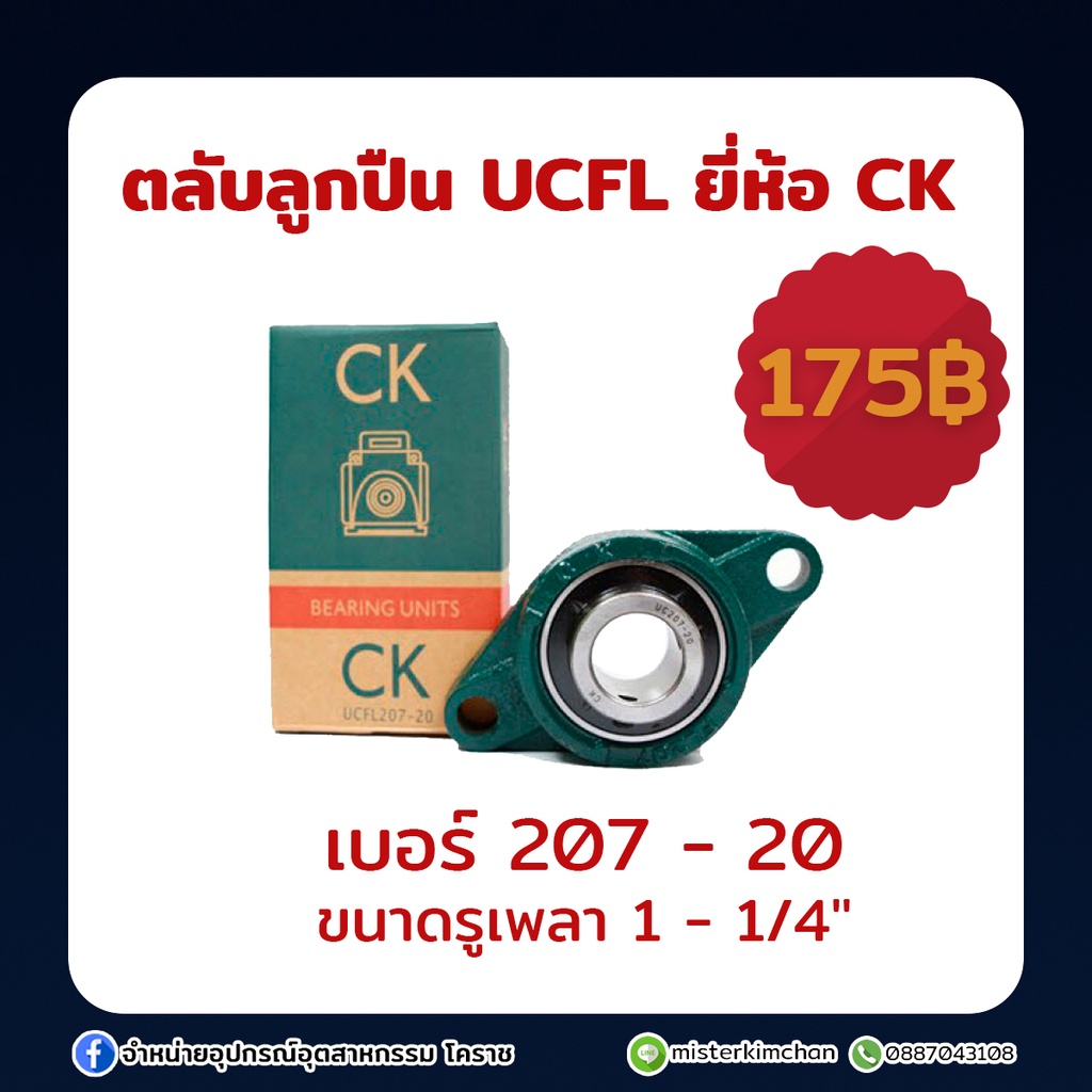 ตลับลูกปืน UCFL ยี่ห้อ CK ขนาด 207-20 (ซื้อไม่เกิน 3 ชิ้น / ออเดอร์ ) | Shopee Thailand
