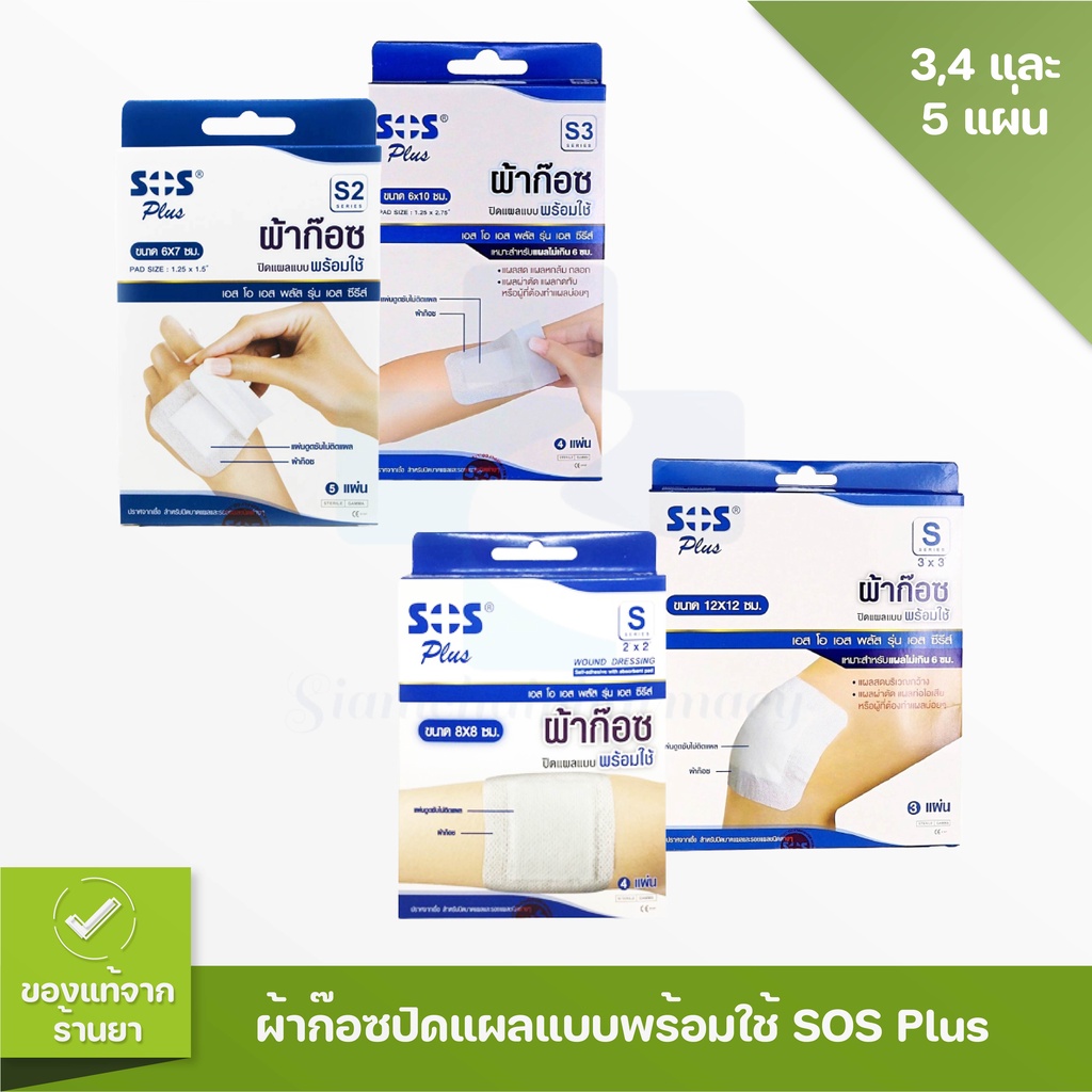 SOS Plus S Series ผ้าก๊อซปิดแผลแบบพร้อมใช้ | Shopee Thailand