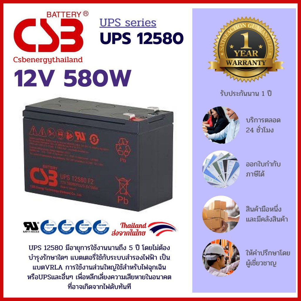 CSB Battery รุ่น UPS 12580 F2 -12V, 580W - ใช้กับเครื่องสำรองไฟ UPS สินค้าใหม่ รับประกัน 1 ปี ...